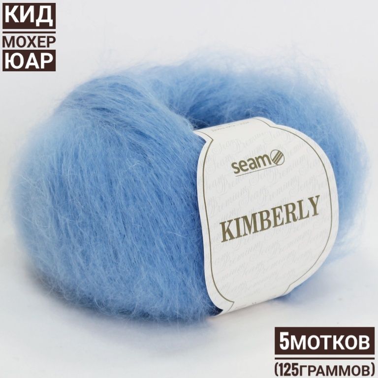 Кимберли (80% кид мохер, ЮАР) 25гр*210м*5шт №06069
