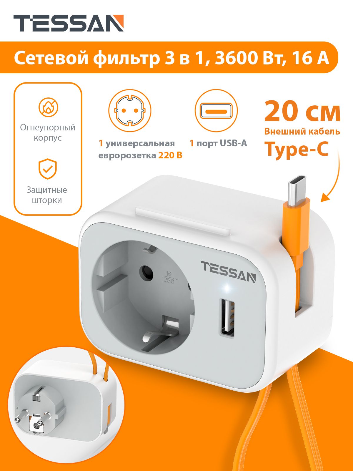 Сетевой фильтр TESSAN TS-332 Grey, 1 розетка, 1 USB порт, 1 встроенный кабель USB Type C, LED индикатор, шторки защиты от детей