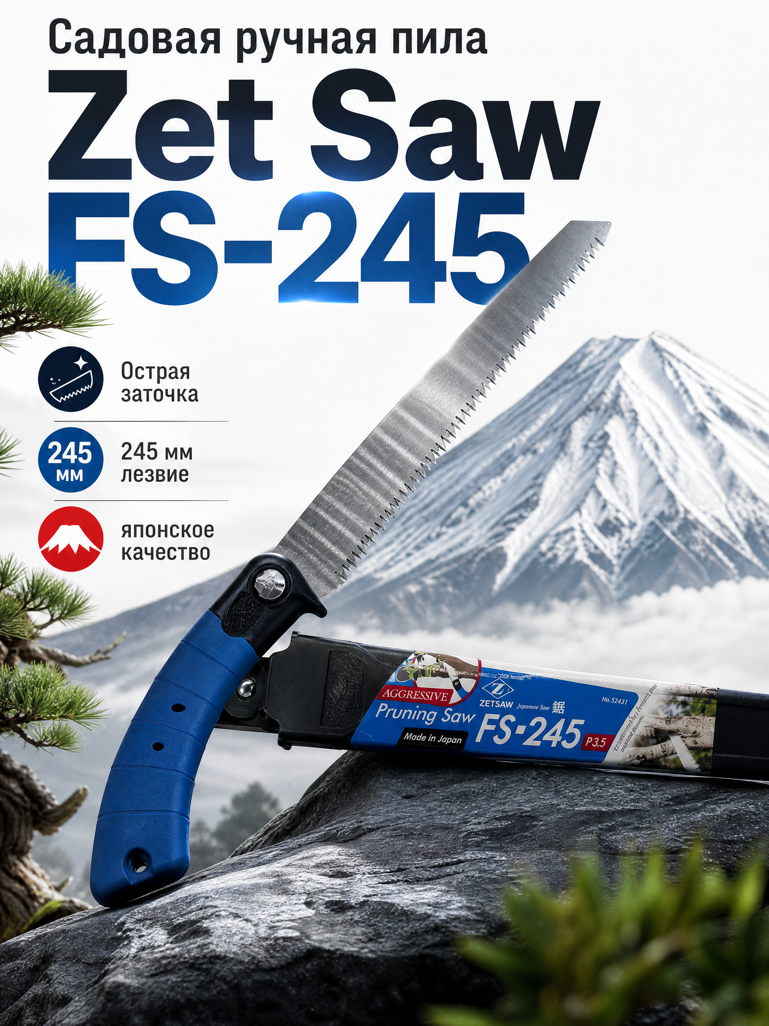Японская садовая пила c чехлом ZET SAW FS-245, полотно 240мм