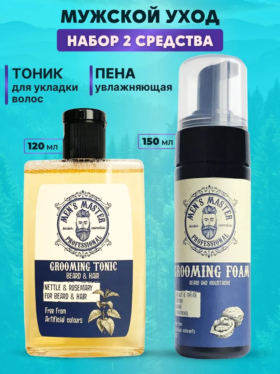 MEN'S MASTER / Мужской набор для бороды и укладки: тоник для укладки волос 120 мл + увлажняющая пена для бороды 150 мл