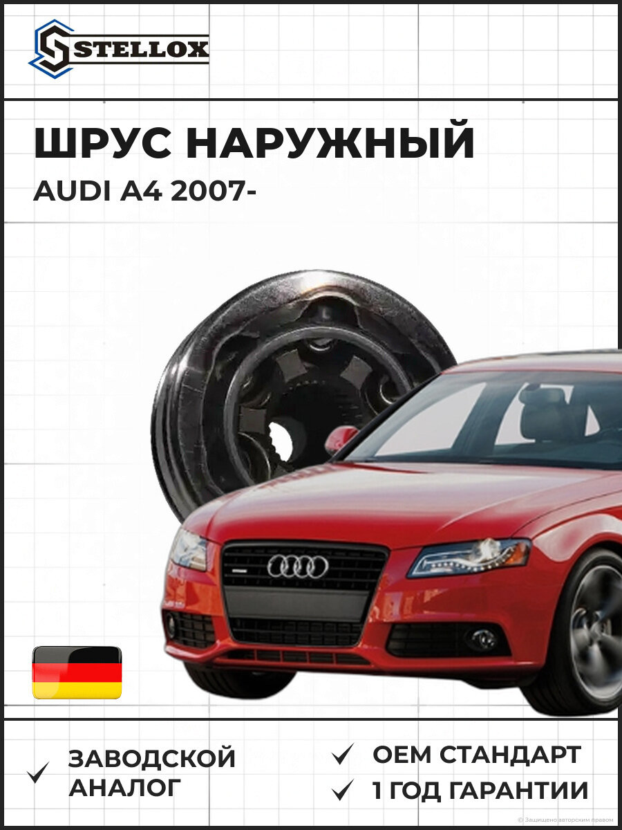 ШРУС наружный Stellox 1501825SX Ауди A4 Audi A4 2007
