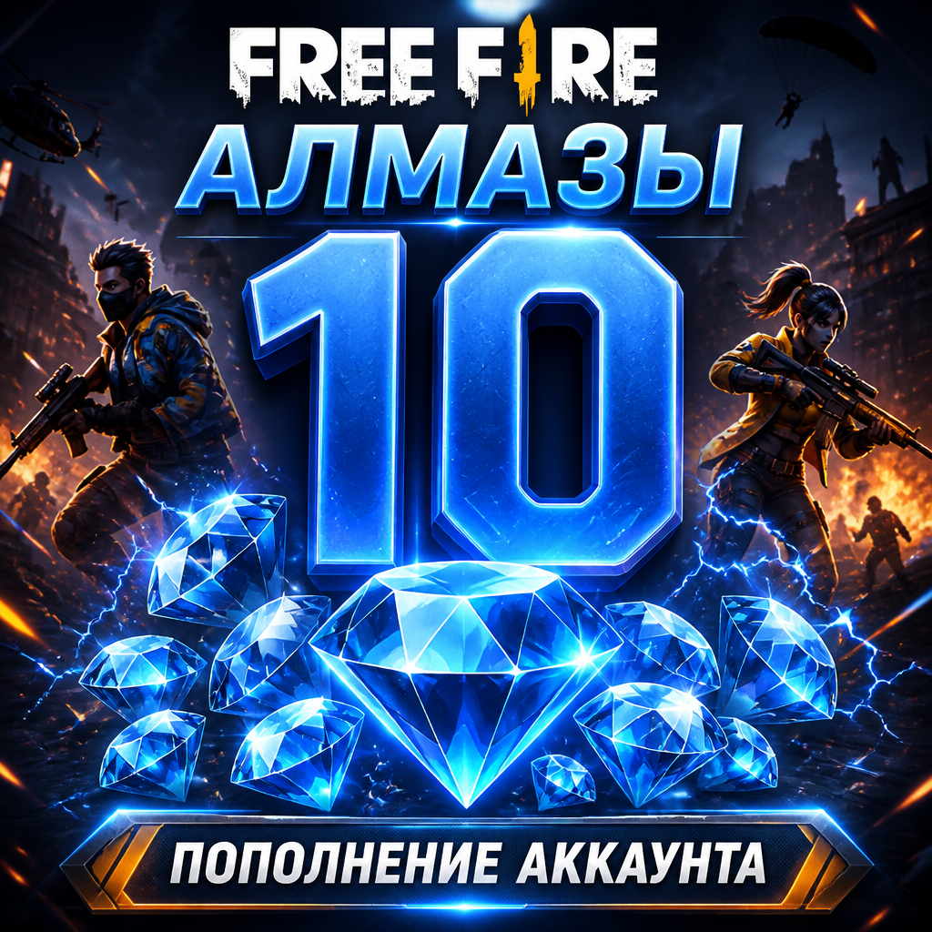 Алмазы Free Fire 10 шт. / Донат Фри Фаер / Пополнение аккаунта