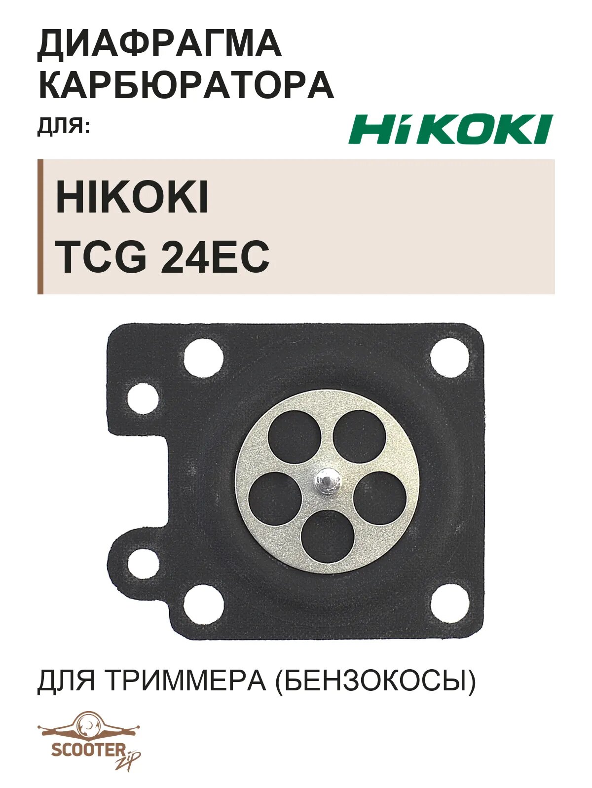 Диафрагма карбюратора для бензокосы (триммера) HiKOKI TCG 24EC