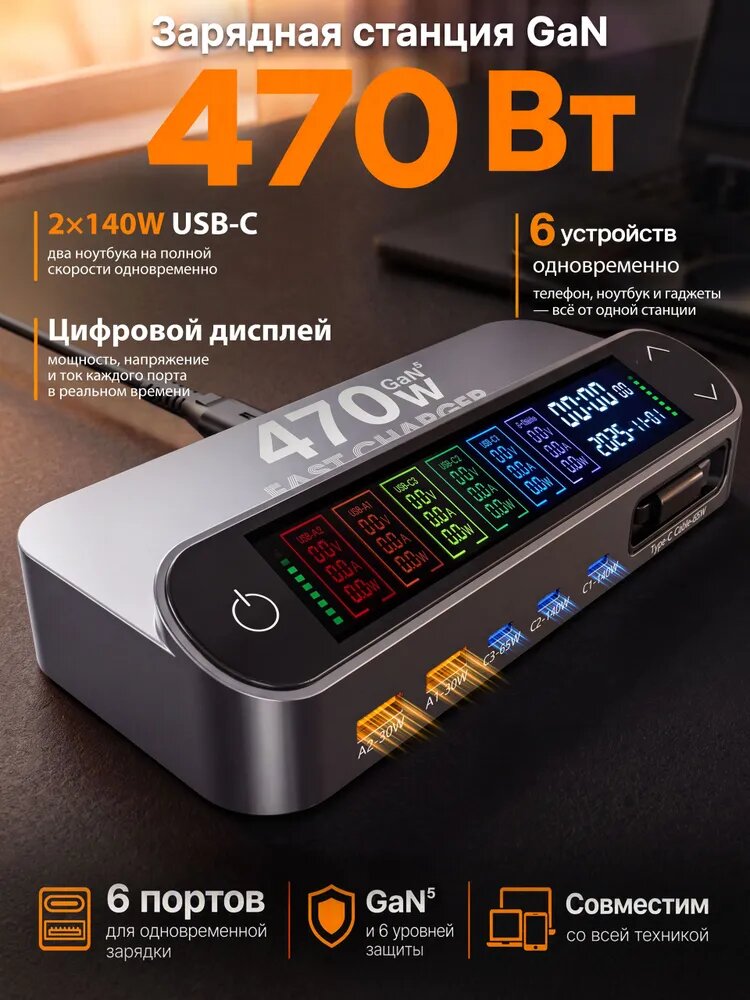 Зарядная станция 470Вт/Блок питания с цифровым дисплеем, 6 портов USB Type-C быстрая зарядка для ноутбука, гаджетов дома и офиса/Зарядное устройство универсальное