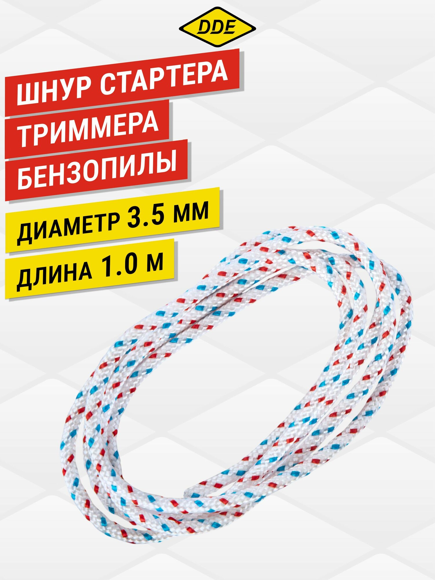 Шнур стартера для бензопилы, триммера и другой садовой техники 3,5 мм х 1,0 м