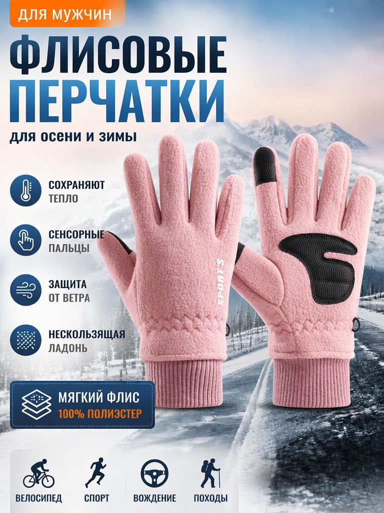 Перчатки для мужчин и женщин