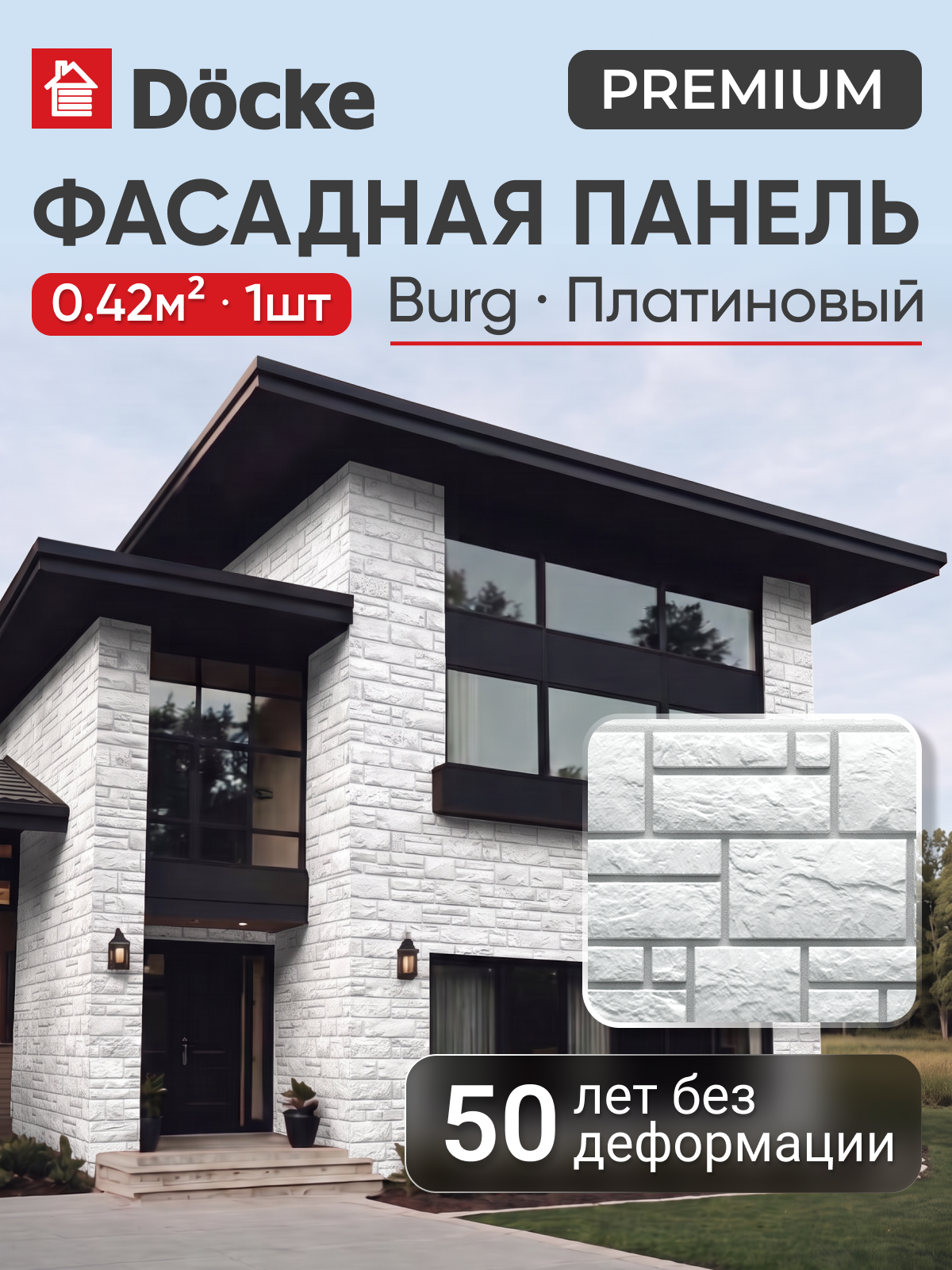 Фасадная панель Docke PREMIUM Burg / Премиум Бург, юрский мрамор, Платиновый, 1шт, 0,42 м. кв.
