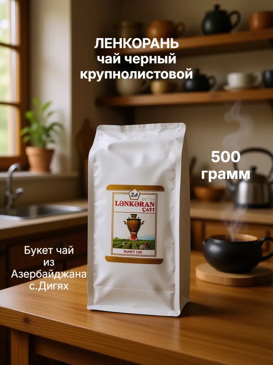 Чай черный Ленкорань крупнолистовой, 500 гр.
