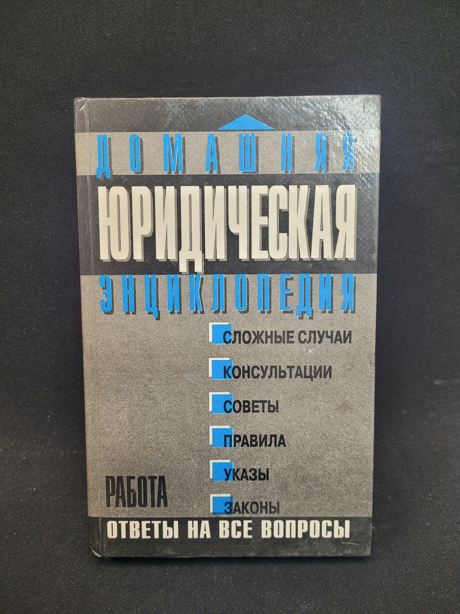 Домашняя юридическая энциклопедия. Работа. Книга, юридическая литература, справочное издание