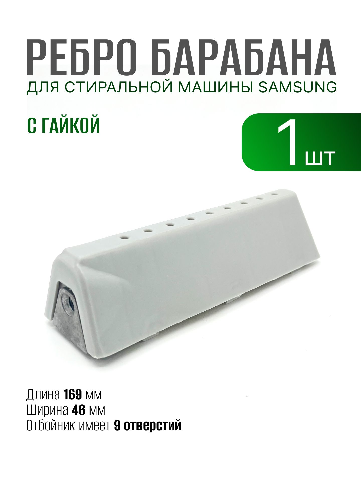 Ребро барабана с гайкой для Samsung L 169мм