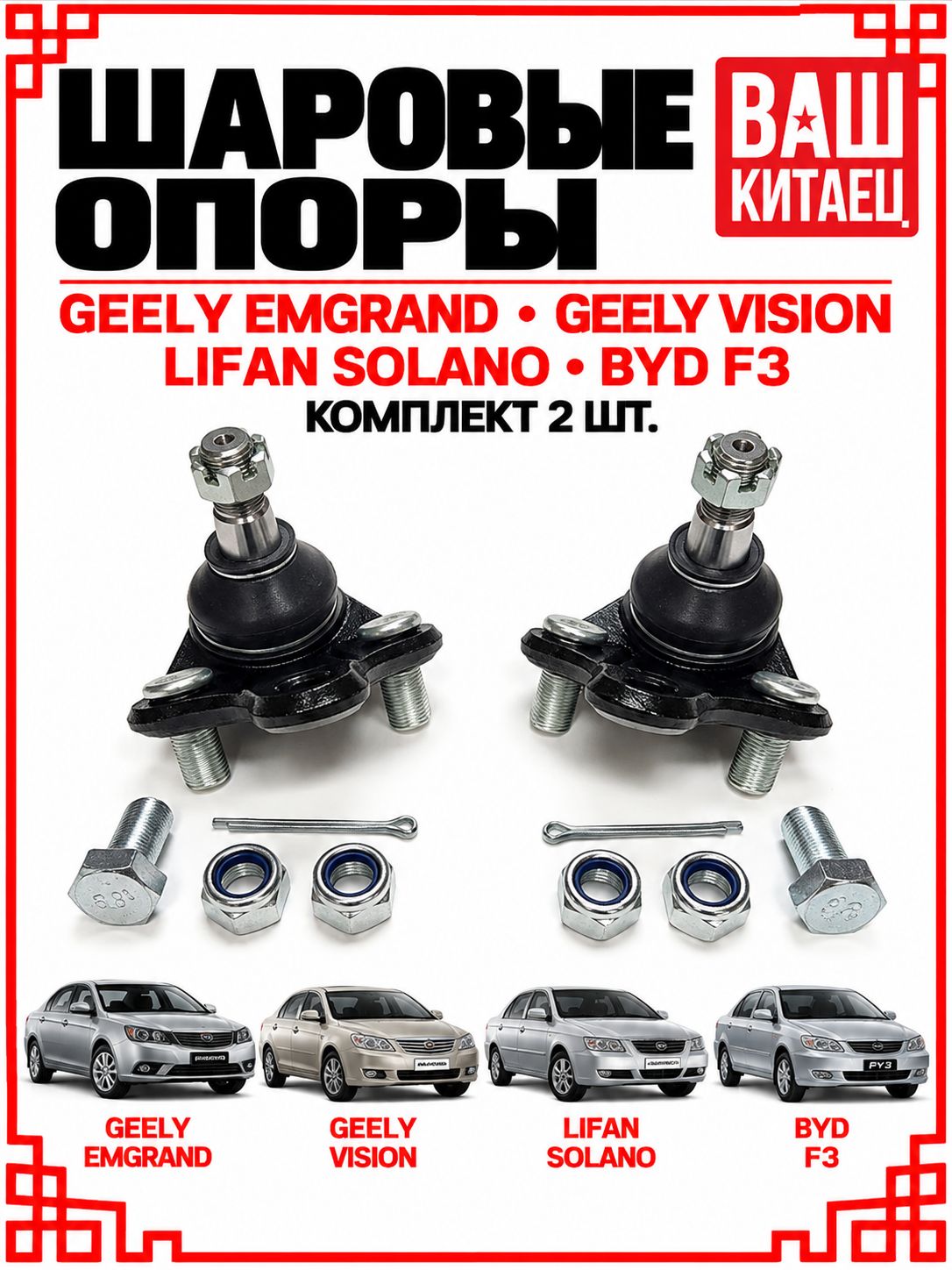 Шаровые опоры Geely Emgrand, Vision, Lifan Solano, Byd F3 2шт.