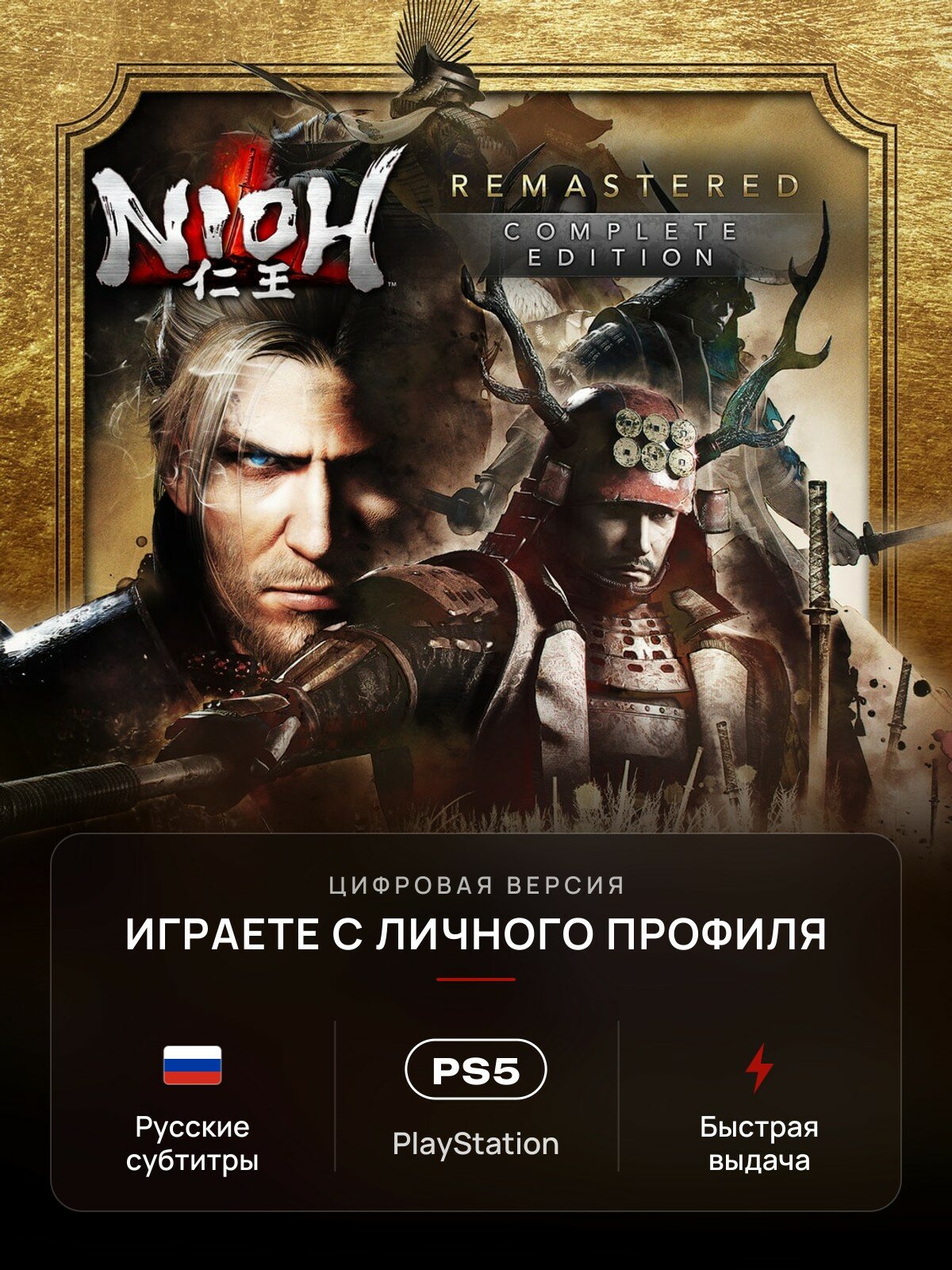 Игра Nioh Remastered (The Complete Edition) для PlayStation 5 (PS5)