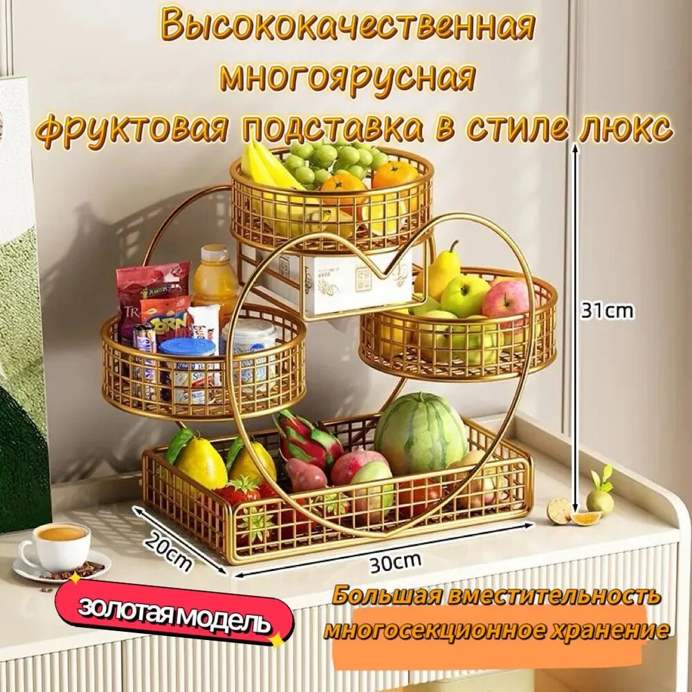 Фруктовница многоярусная металлическая золотого цвета, подставка для фруктов и десертов