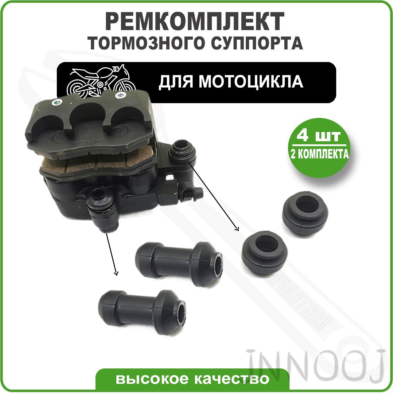 Ремкомплект направляющих тормозного суппорта на мото 2 комплекта (резинки суппорта)