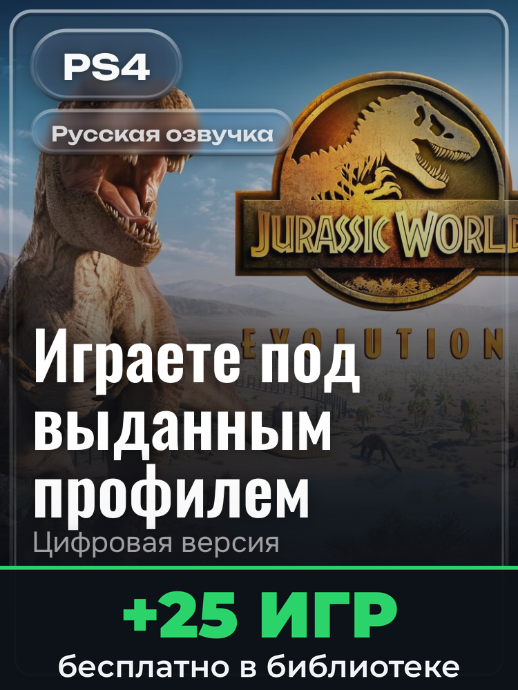 Jurassic World Evolution 2: Deluxe Edition для PlayStation 4: цифровая версия PSN, игра с выданного профиля