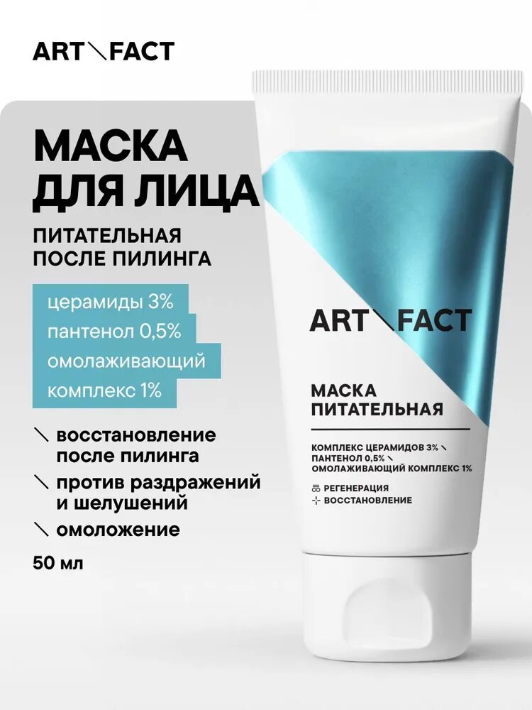 ART&FACT. / Питательная маска для лица после пилинга с церамидами 3%, пантенолом 0,5% и омолаживающим комплексом 1%, 50 мл