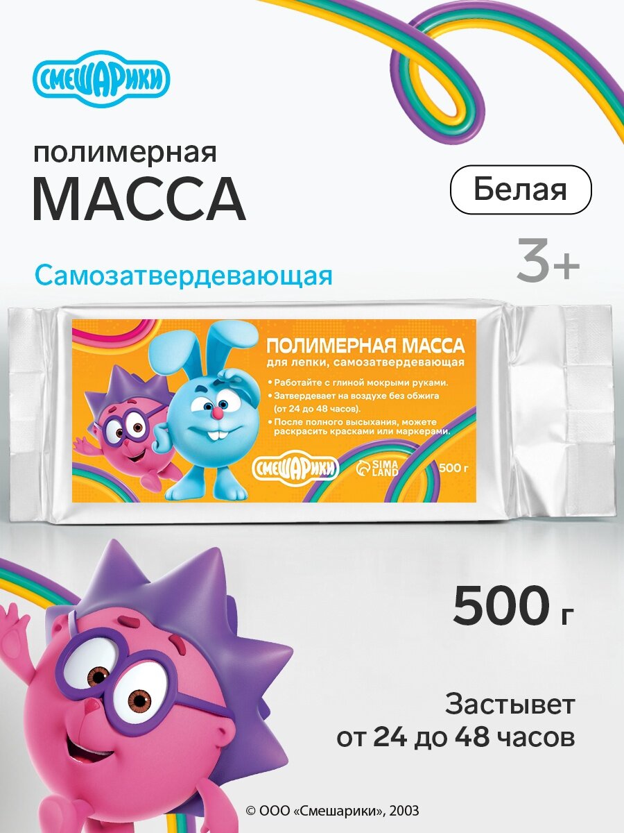 Масса для лепки самозатвердевающая, полимерная, белая, 500 г, «Смешарики»