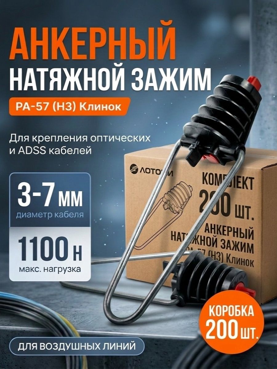 Анкерный натяжной зажим 200 штуки PA-57 (Н3) для оптического UTP коаксиального и FTTH / диаметр 3-7 мм нагрузка 110 кг пролет до 50 м / полиамид, стальная петля