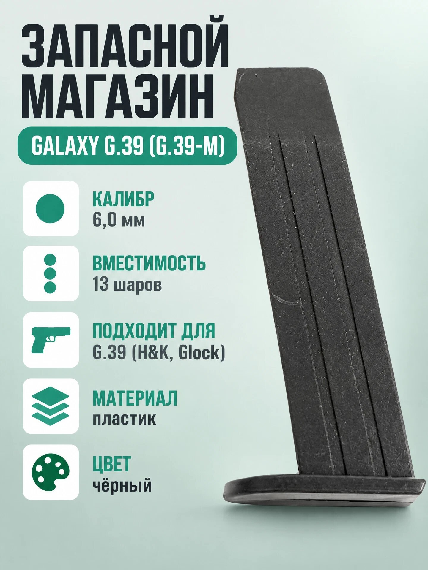 Запасной магазин для пистолета Galaxy G.39, пластик, 13 шаров, 6мм, черный