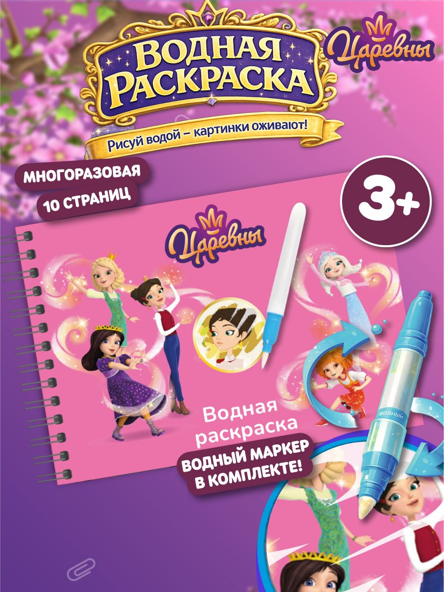 Многоразовая водная раскраска для малышей