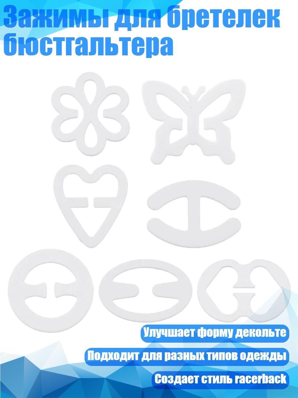 Зажимы для бретелек бюстгальтера, Белый