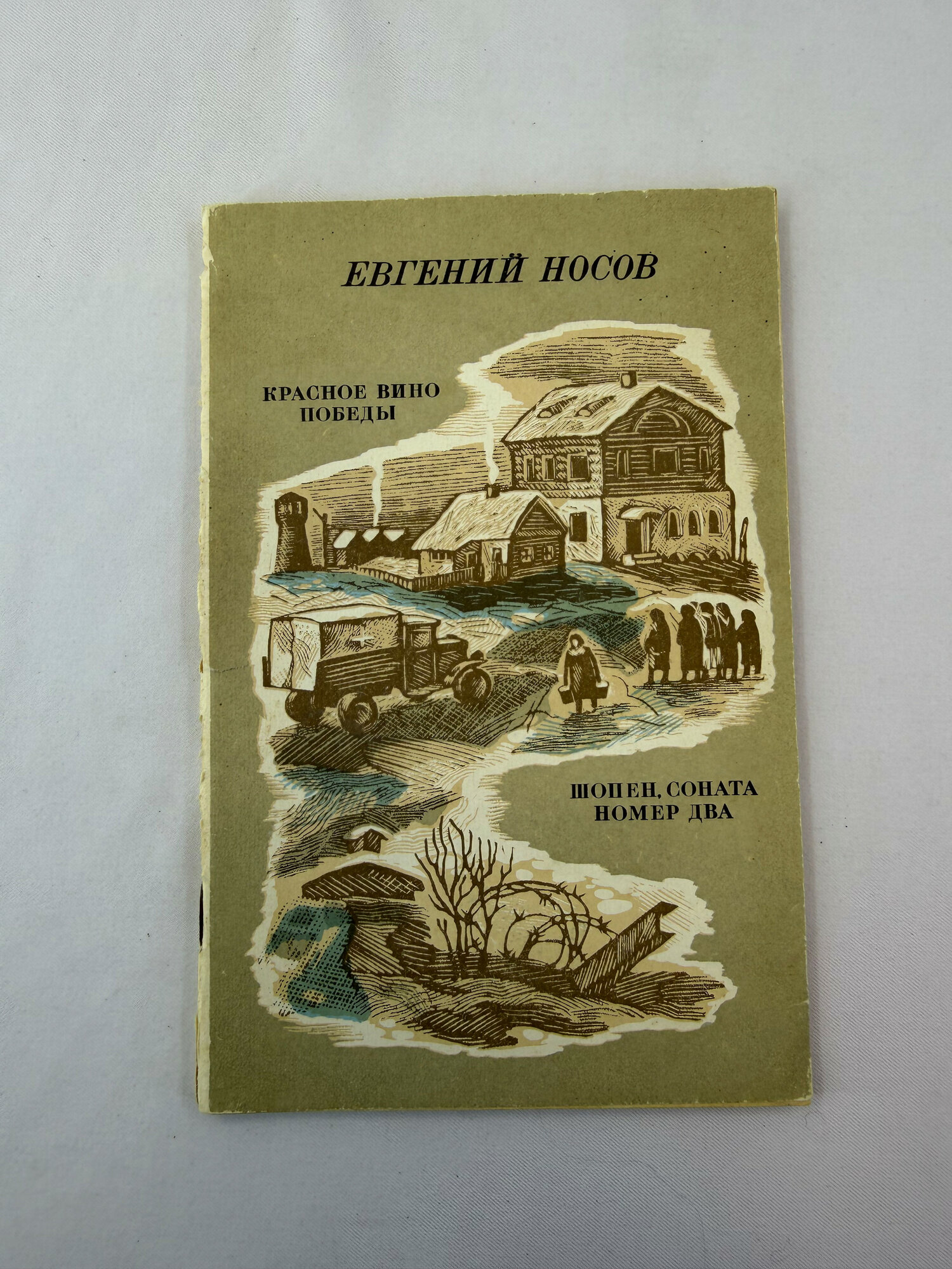 Евгений Носов. Красное вино победы, Шопен, соната номер два. Книга СССР, рассказы и повесть