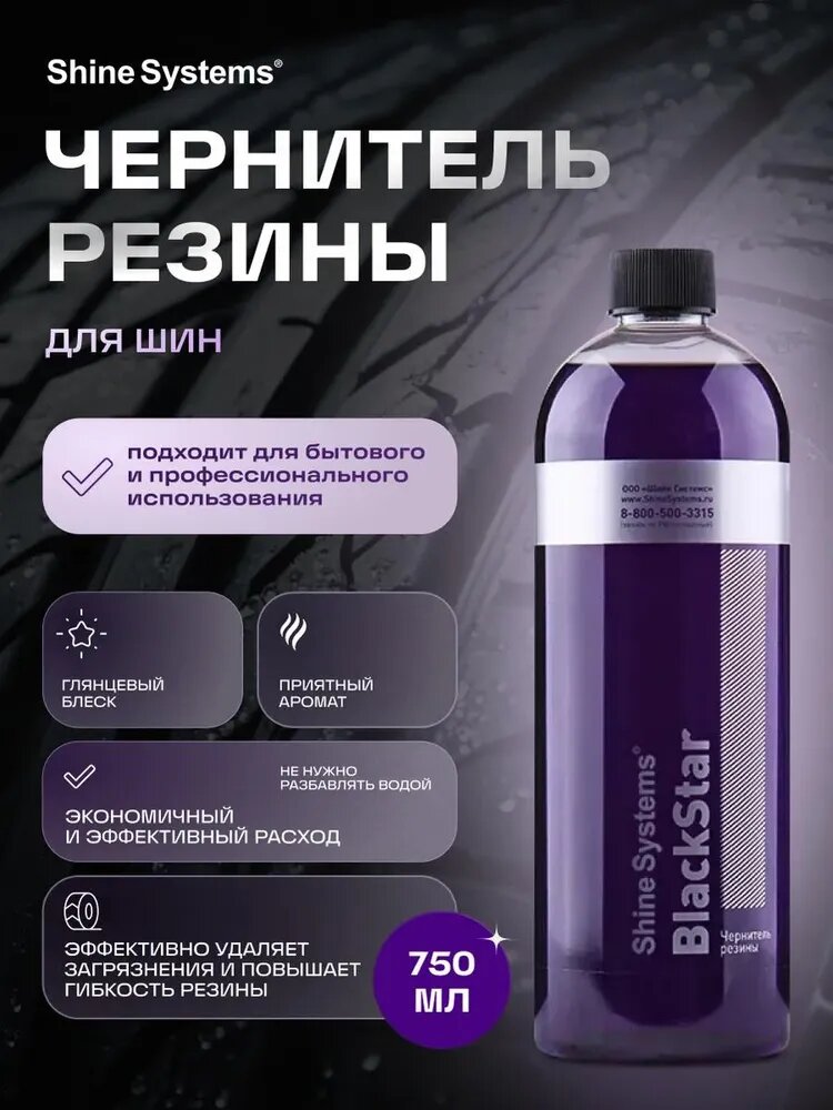 Shine Systems Чернитель шин, 750 мл, 30 шт.