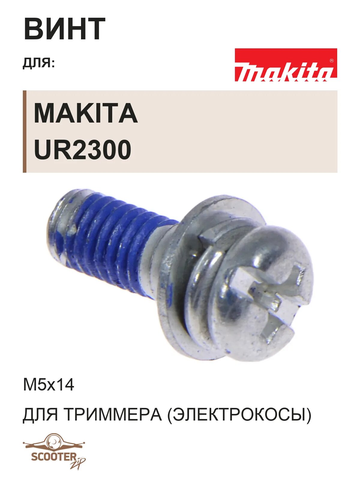 Винт M5X14 для электрокосы (триммера) MAKITA UR2300