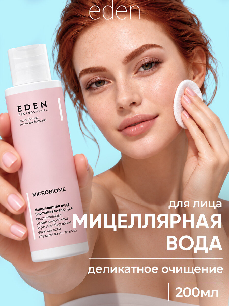 Мицеллярная вода EDEN Professional Microbiome для снятия макияжа с пробиотиком 200 мл