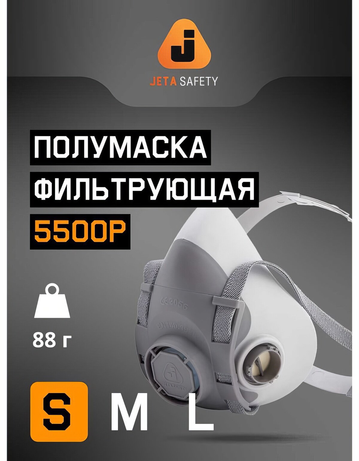 Полумаска многоразовая фильтрующая Jeta Safety из термопласта, размер S (малый), 5500P-S