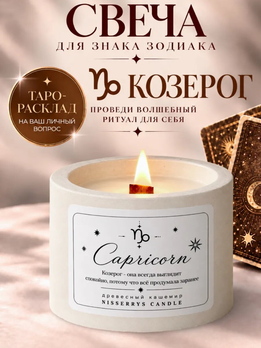 Свеча ароматическая Козерог с Таро-раскладом