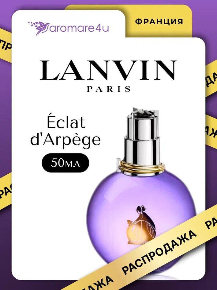 Духи женские. Парфюмерная вода Lanvin Eclat dArpege. Ланвин Эклат Дарпеж. Для женщин. 50мл.
