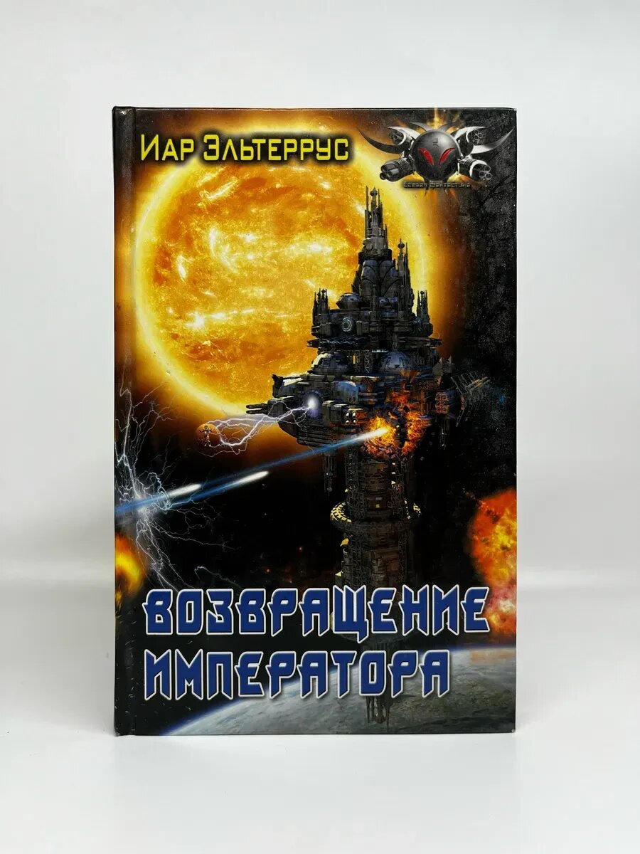 Иар Эльтеррус. Боевая фантастика. Возвращение императора