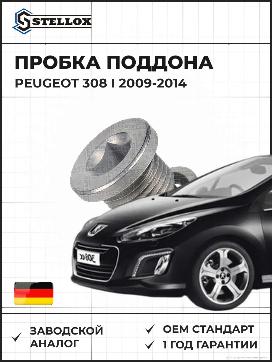Пробка поддона Stellox 7552503SX Пежо 308 I Peugeot 308 I 2009-2014