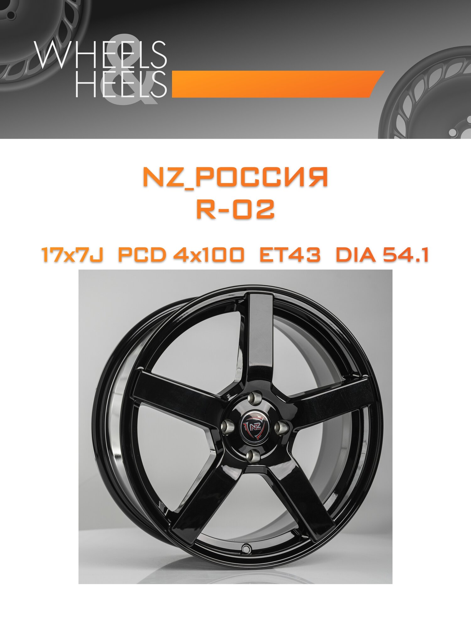 Диск автомобильный литой NZ_Россия R-02 17x7 4x100 et43 dia54.1 black