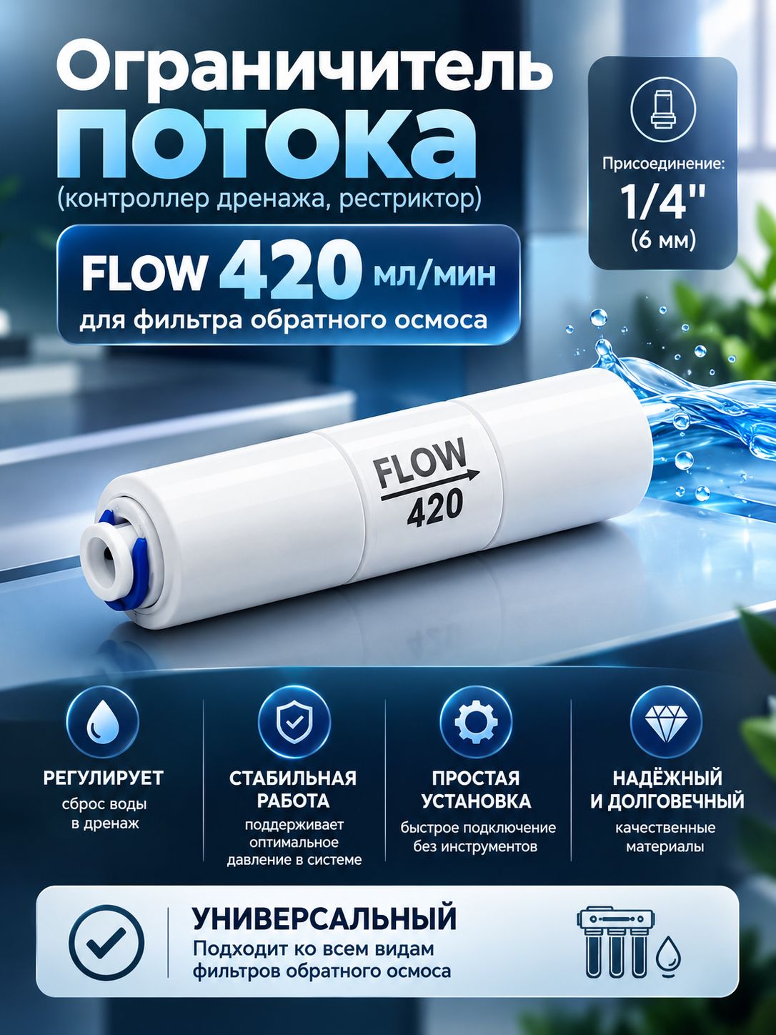 Ограничитель потока (контроллер дренажа, рестриктор) FLOW 420 мл/мин для фильтра обратного осмоса