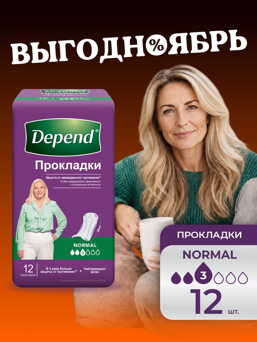 Прокладки женские Depend Нормал дневные, 3 капли, 12 шт