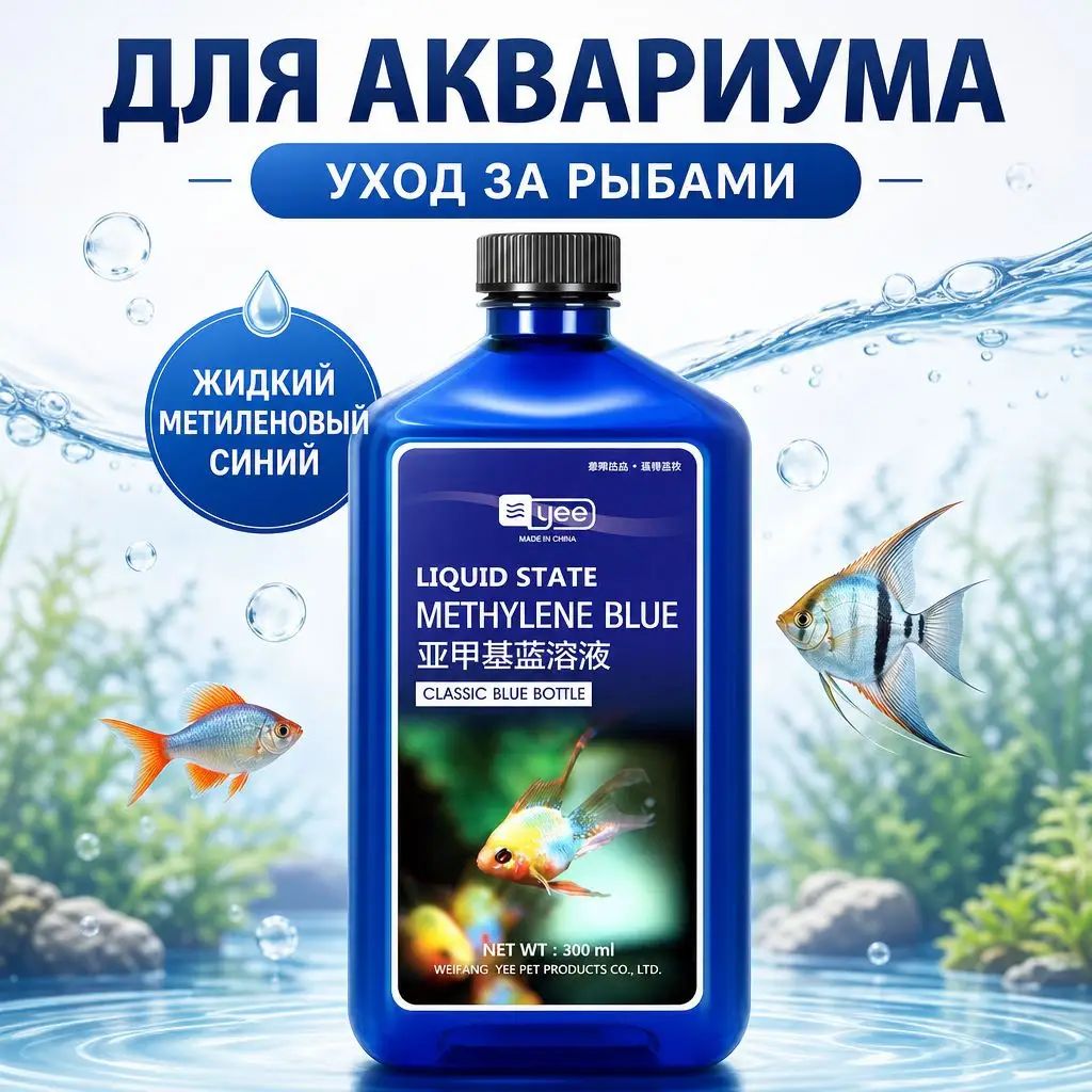 Лекарство от метиленовой синей рыбы для лечения белых пятен плесени в аквариумной воде