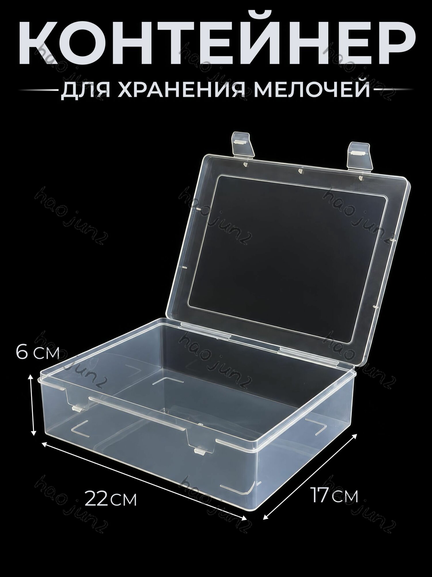 Контейнер для мелочей, пластиковый, без перегородок, размер 22х17х6 см прозрачный 1шт