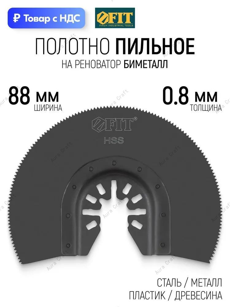 Насадка для реноватора МФИ 88 мм х 0,8 мм пильное полотно по металлу стали дереву и пластику
