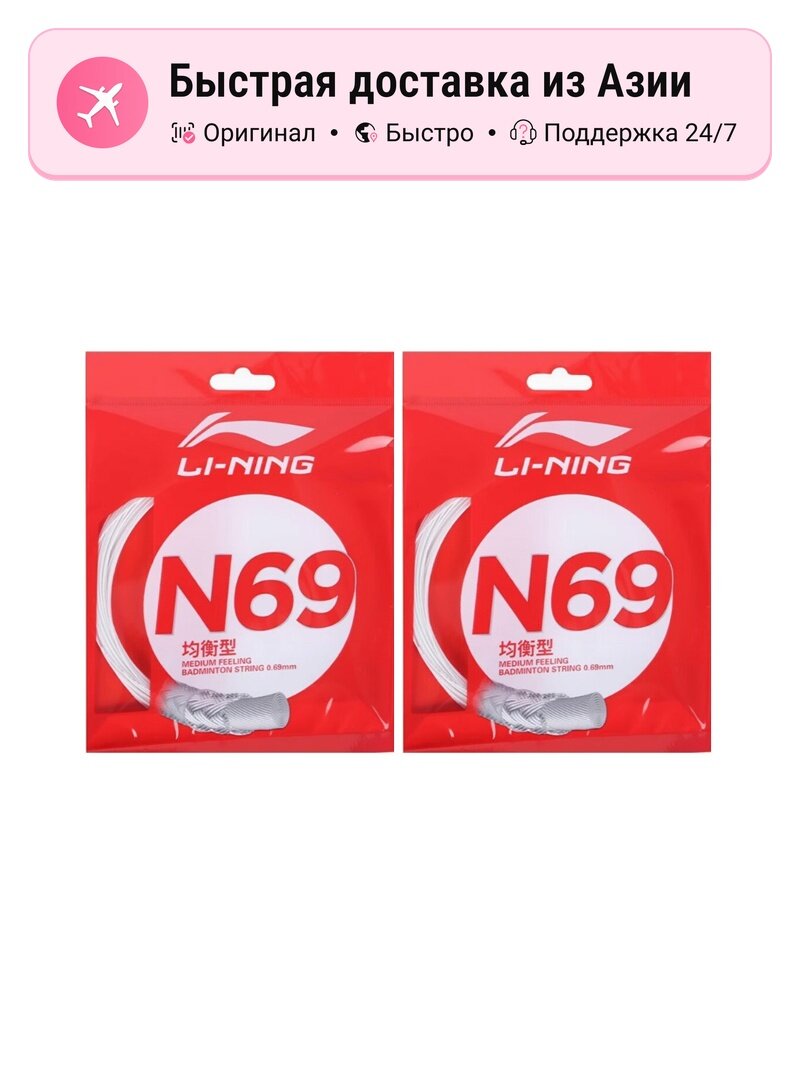 Струны для бадминтона Li-Ning N69, 2 шт.