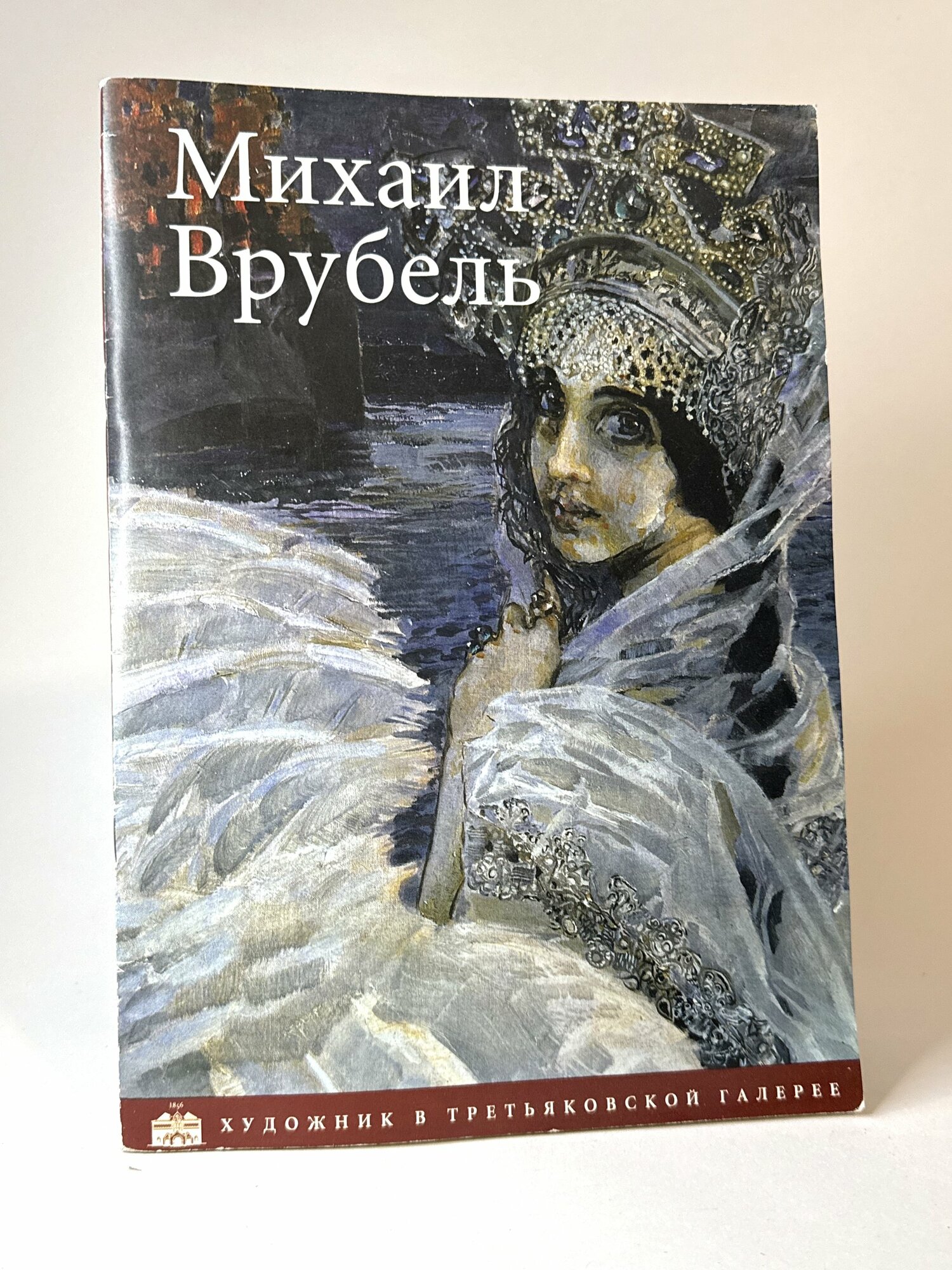 Михаил Врубель. Художник в Третьяковской галерее. Сборник. Букинистика.