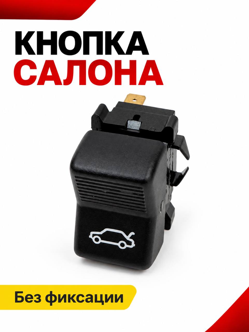 Кнопка "Багажник" седан ВА. З 2101-2107 (желтая подсветка)