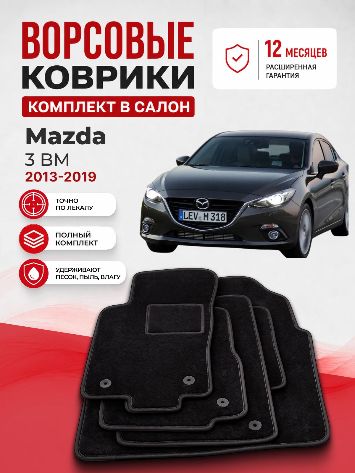 Коврики ворсовые MAZDA 3 BM 2013-2019, автоковрики Мазда 3 БМ черные с черным кантом