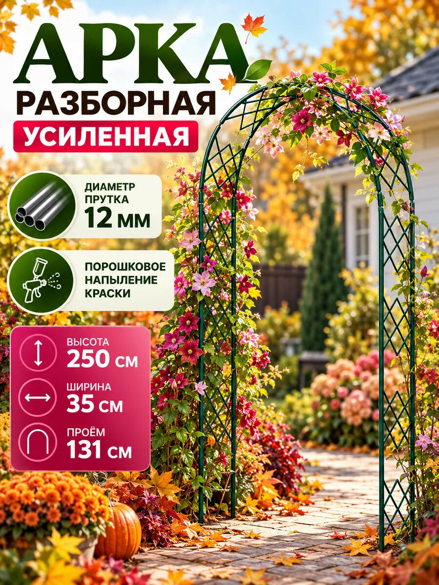 Арка садовая металлическая Ромб для вьющихся растений, 250 см