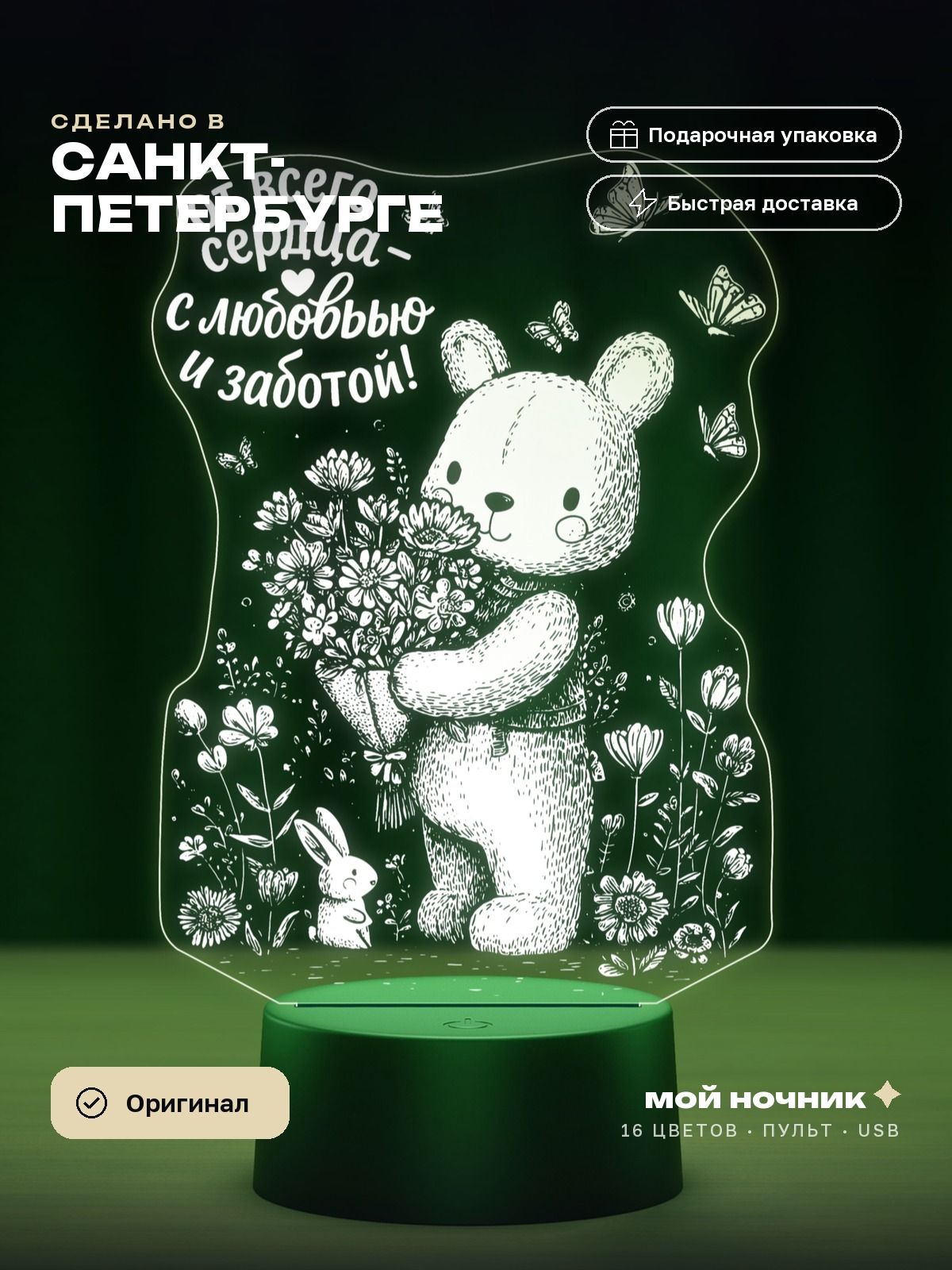 Ночник мишка со словами От всего сердца, любовью и заботой. 3D светильник, сувенир на память.