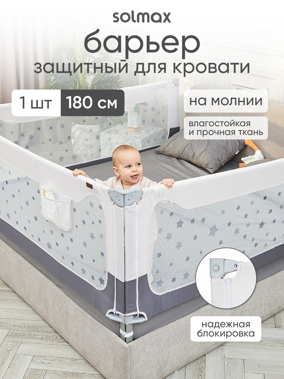 Защитный детский барьер "Звездочки" 180 см Solmax для кровати серый