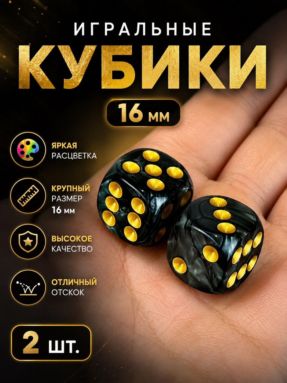 Игральные кубики 2 шт. размер кости 1,6 см. черный перламутр с желтыми точками