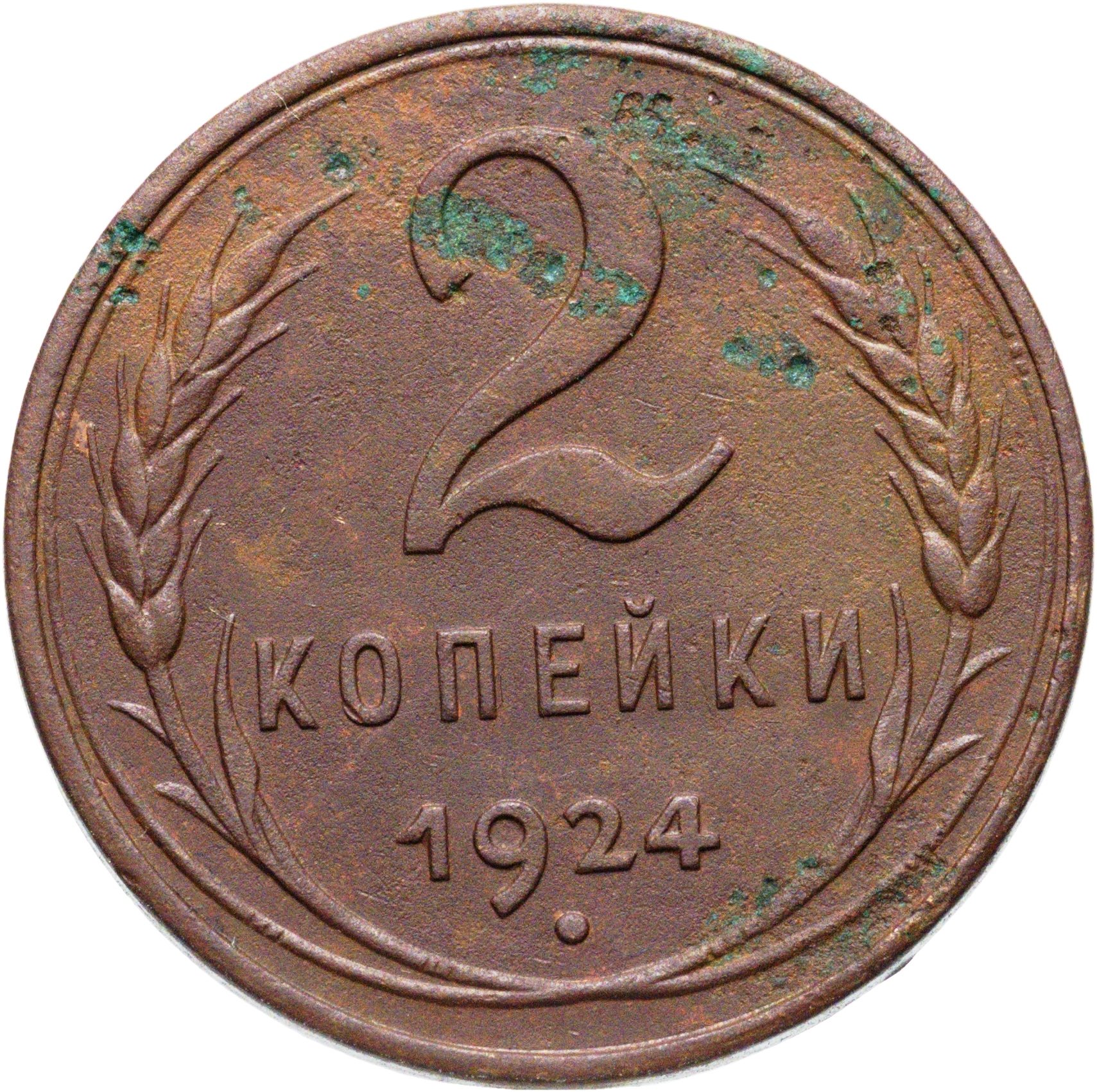 2 копейки 1924 гурт гладкий, Медь, в сохранности VF