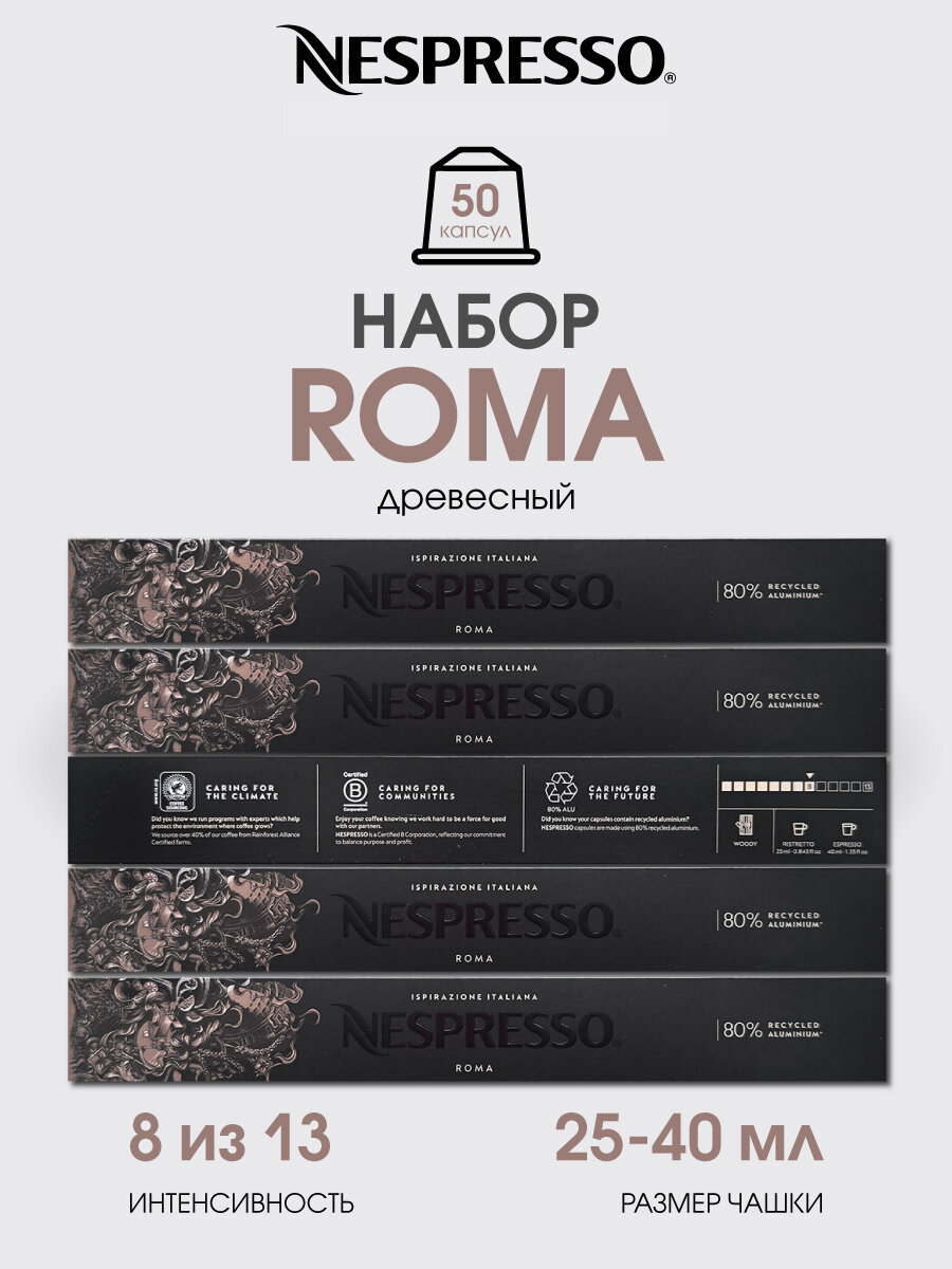 Набор кофе Nespresso "Roma", в капсулах, для Nespresso, 50 шт